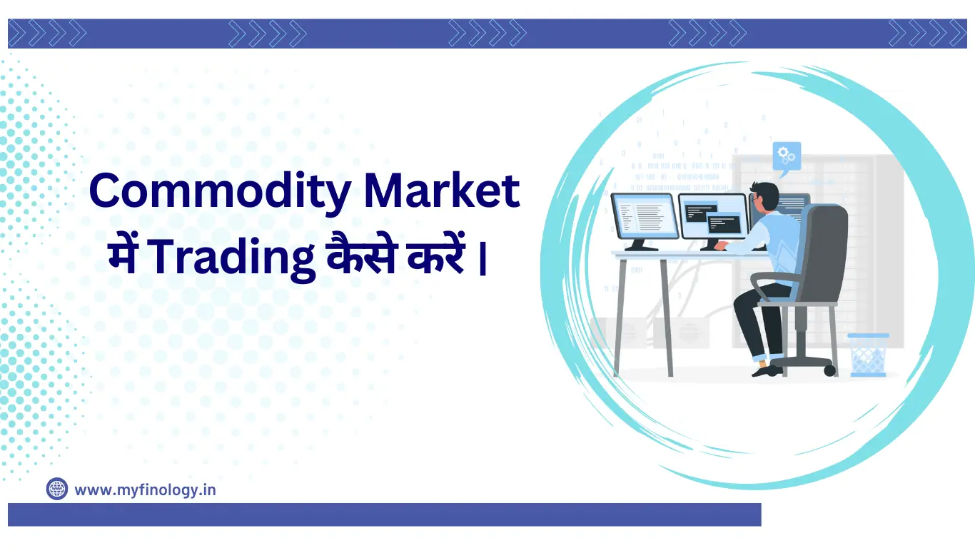 Commodity Market में ट्रैडिंग कैसे करें » MyFinology